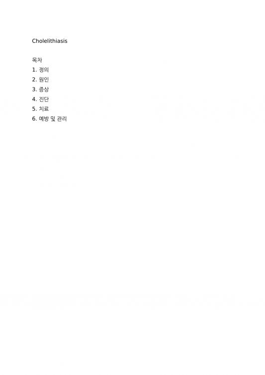 Cholelithiasis 레포트 자료