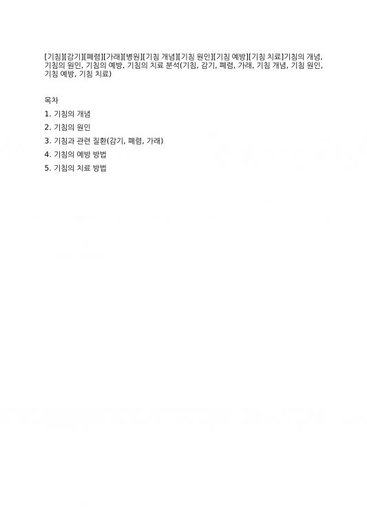 [기침][감기][폐렴][가래][병원][기침 개념][기침 원인][기침 예방][기침 치료]기침의 개념, 기침의 원인, 기침의 예방, 기침의 치료 분석(기침, 감기, 폐렴, 가래, 기침 개념, 기침 원인, 기침 예방, 기침 치료)