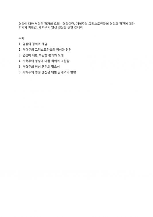 영성에 대한 부당한 평가와 오해 - 영성이란, 개혁주의 그리스도인들의 영성과 경건에 대한 회의와 저항감, 개혁주의 영성 갱신을 위한 잠재력