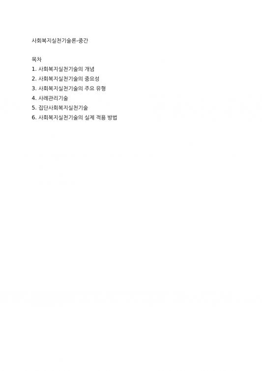 사회복지실천기술론-중간