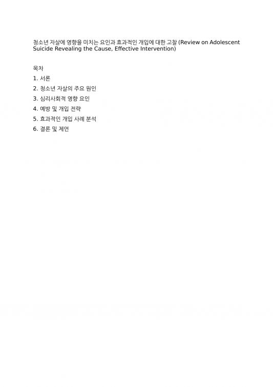 청소년 자살에 영향을 미치는 요인과 효과적인 개입에 대한 고찰 (Review on Adolescent Suicide Revealing the Cause, Effective Intervention)