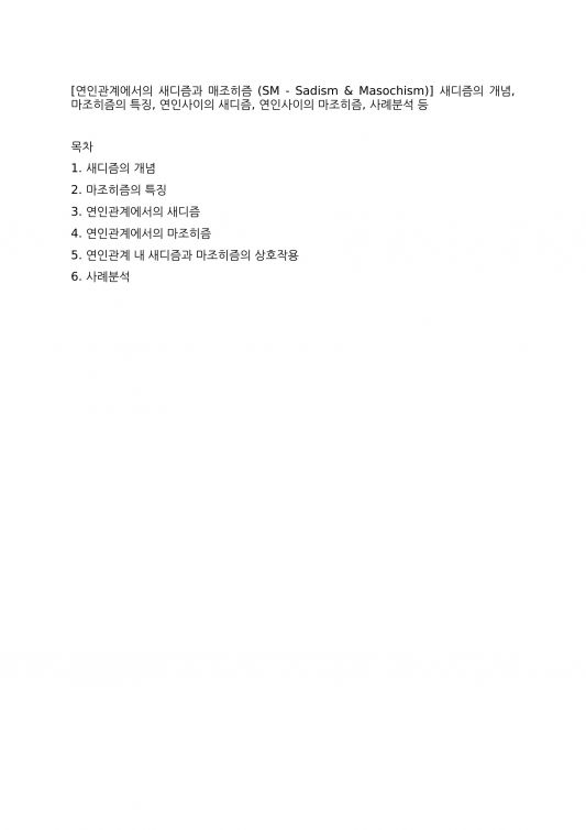 [연인관계에서의 새디즘과 매조히즘 (SM - Sadism & Masochism)] 새디즘의 개념, 마조히즘의 특징, 연인사이의 새디즘, 연인사이의 마조히즘, 사례분석 등