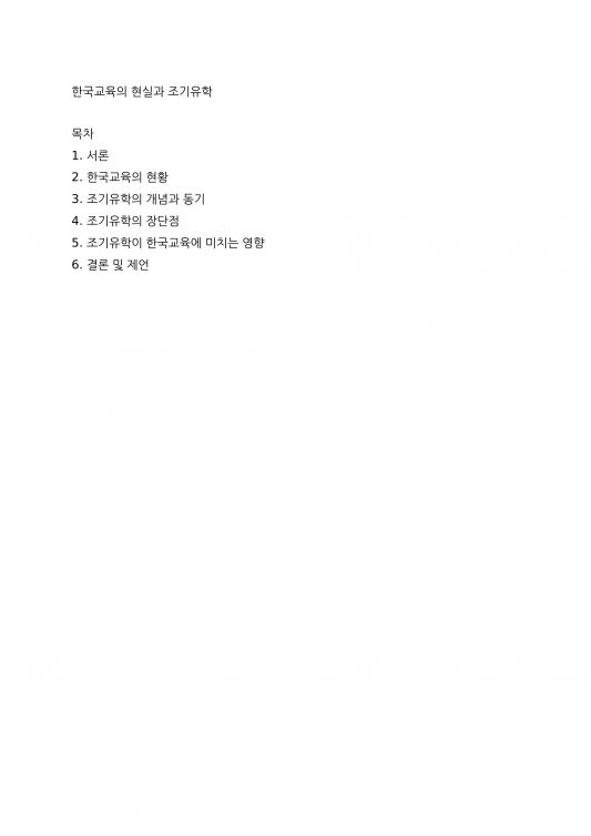 한국교육의 현실과 조기유학