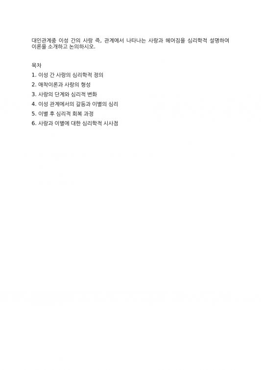 대인관계중 이성 간의 사랑 즉, 관계에서 나타나는 사랑과 헤어짐을 심리학적 설명하여 이론을 소개하고 논의하시오.