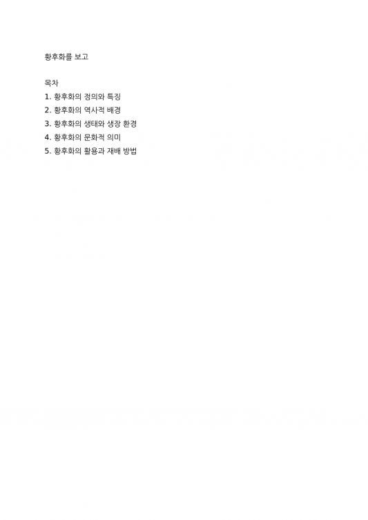 황후화를 보고