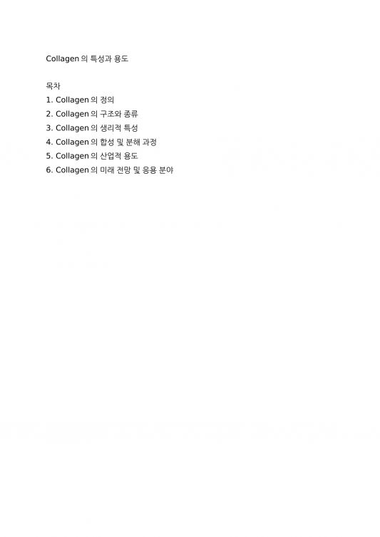 Collagen의 특성과 용도