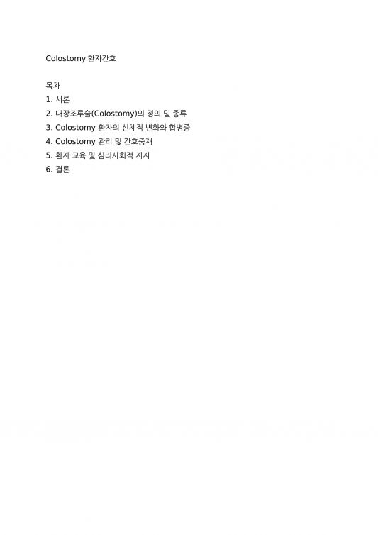 Colostomy환자간호