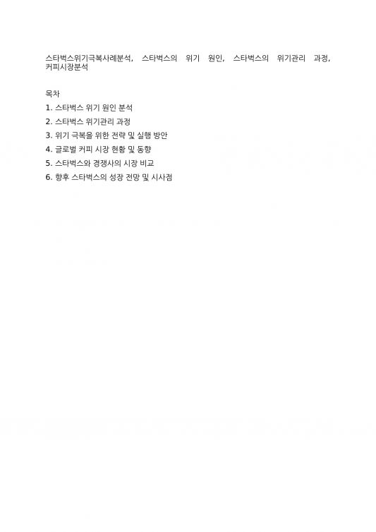 스타벅스위기극복사례분석, 스타벅스의 위기 원인, 스타벅스의 위기관리 과정, 커피시장분석