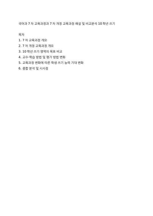 국어과 7차 교육과정과 7차 개정 교육과정 해설 및 비교분석 10학년 쓰기