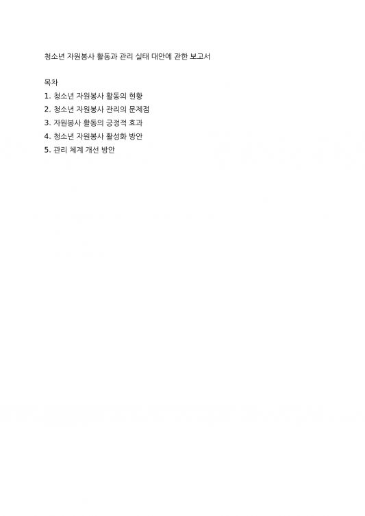 청소년 자원봉사 활동과 관리 실태 대안에 관한 보고서