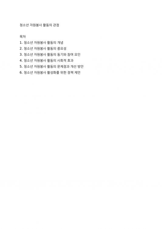 청소년 자원봉사 활동의 관점