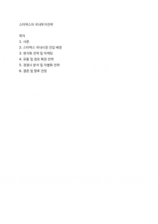 스타벅스의 국내투자전략