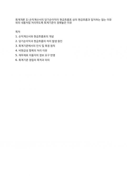 회계개론 1) 손익계산서의 당기순이익이 현금흐름표 상의 현금흐름과 일치하는 않는 이유 위의 내용처럼 처리하도록 회계기준이 정해놓은 이유