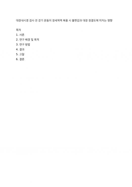 대장내시경 검사 전 걷기 운동이 장세척액 복용 시 불편감과 대장 정결도에 미치는 영향