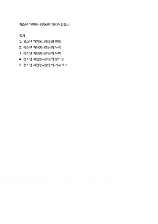 청소년 자원봉사활동의 개념과 필요성