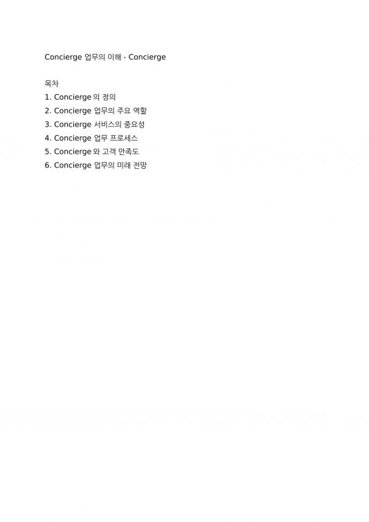 Concierge 업무의 이해 - Concierge