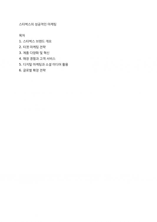 스타벅스의 성공적인 마케팅