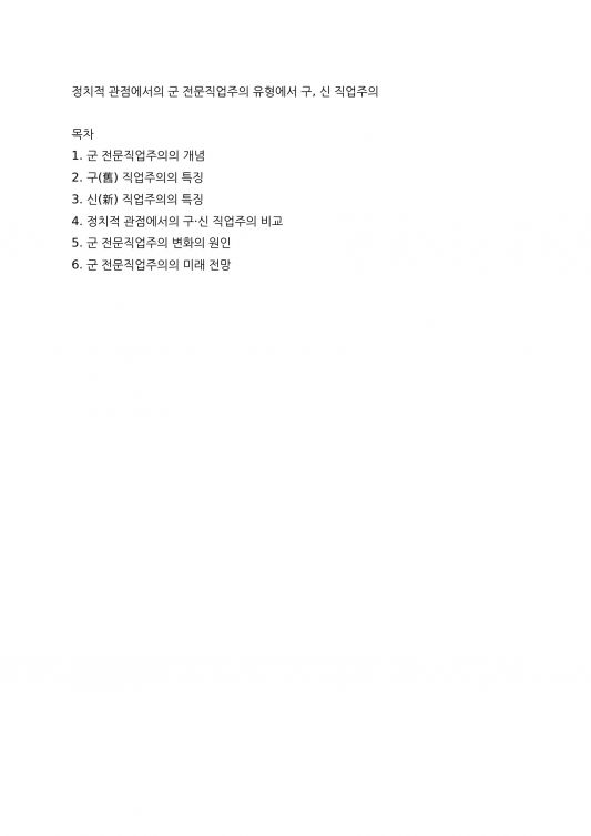 정치적 관점에서의 군 전문직업주의 유형에서 구, 신 직업주의