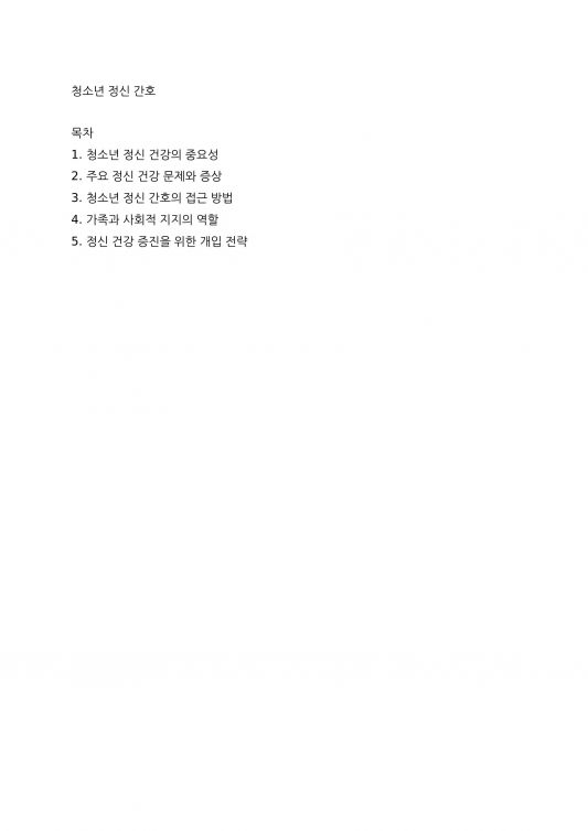 청소년 정신 간호