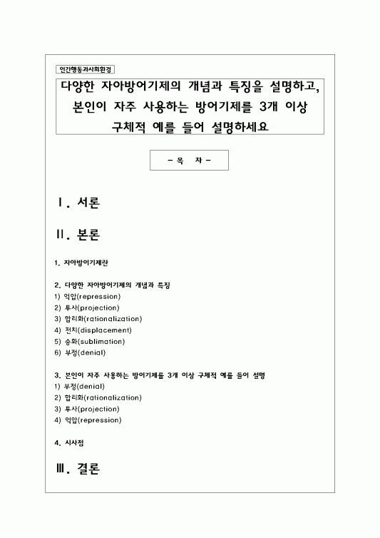 다양한 자아방어기제의 개념과 특징을 설명하고, 본인이 자주 사용하는 방어기제를 3개 이상 구체적 예를 들어 설명하세요