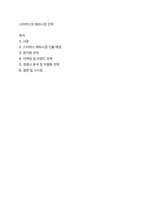 스타벅스의 해외시장 전략