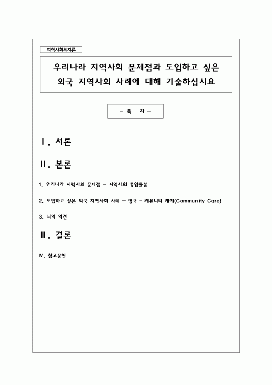 우리나라 지역사회 문제점과 도입하고 싶은 외국 지역사회 사례에 대해 기술하십시요