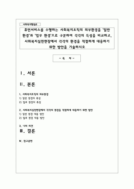 휴먼서비스를 수행하는 사회복지조직의 외부환경을 ‘일반 환경’과 ‘업무 환경’으로 구분하여 각각의 특성을 비교하고, 사회복지실천현장에서 각각의 환경을 적절하게 대응하기 위한 방안을 기술하시오