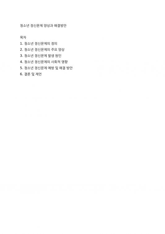 청소년 정신문제 양상과 해결방안