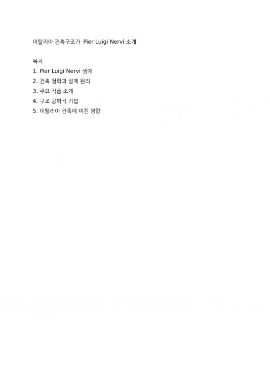 이탈리아 건축구조가  Pier Luigi Nervi 소개