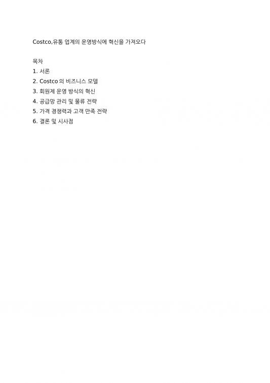 Costco,유통 업계의 운영방식에 혁신을 가져오다