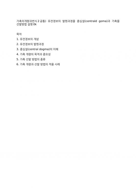 가축의개량과번식2공통) 유전정보의 발현과정을 중심설(centrald goma)과 가축을 선발방법 설명0k