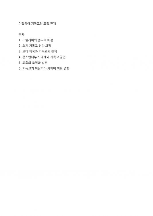 이탈리아 기독교의 도입 전개