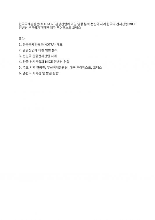 한국국제관광전(KOTFA)가 관광산업에 미친 영향 분석 선진국 사례 한국의 전시산업 MICE 컨벤션 부산국제관광전 대구 투어엑스포 코엑스