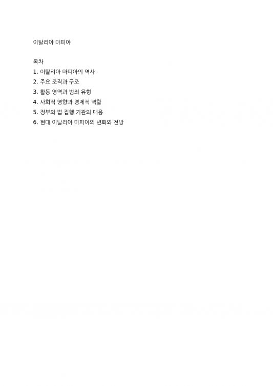 이탈리아 마피아