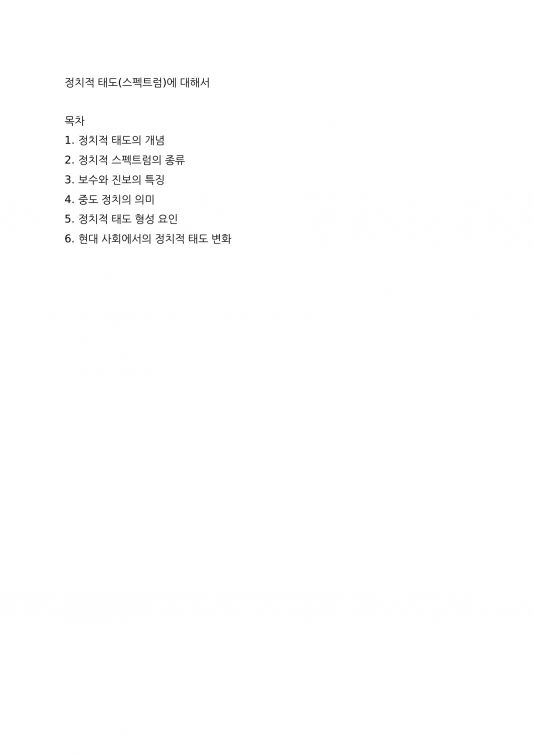정치적 태도(스펙트럼)에 대해서