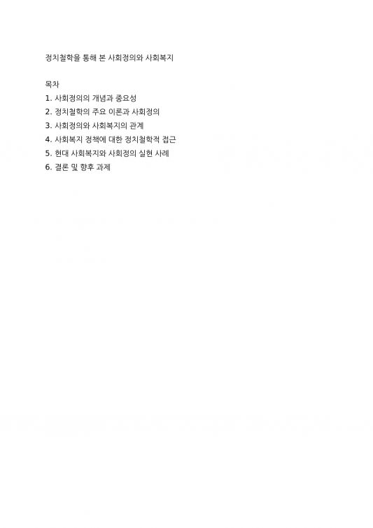 정치철학을 통해 본 사회정의와 사회복지