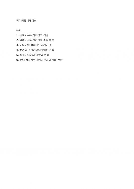정치커뮤니케이션