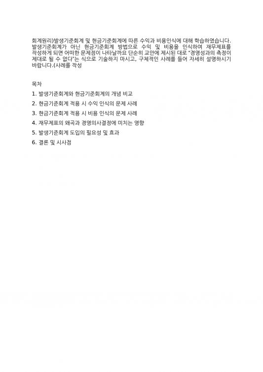회계원리)발생기준회계 및 현금기준회계에 따른 수익과 비용인식에 대해 학습하였습니다. 발생기준회계가 아닌 현금기준회계 방법으로 수익 및 비용을 인식하여 재무제표를 작성하게 되면 어떠한 문제점이 나타날까요 단순히 교안에 제시된 대로 “경영성과의 측정이 제대로 될 수 없다”는 식으로 기술하지 마시고, 구체적인 사례를 들어 자세히 설명하시기 바랍니다.(사례를 작성