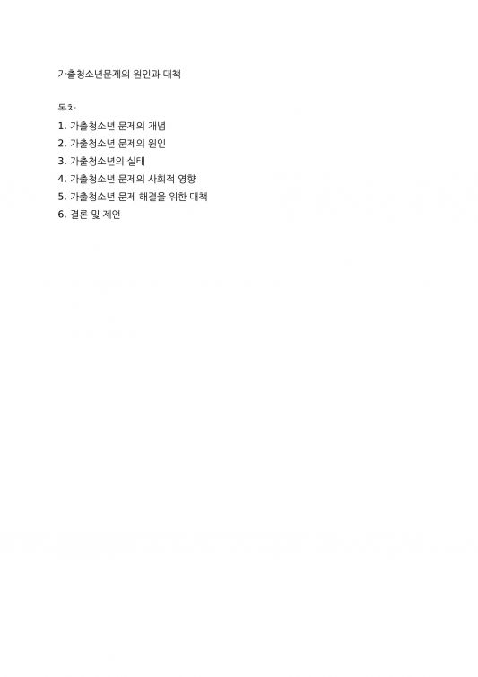 가출청소년문제의 원인과 대책