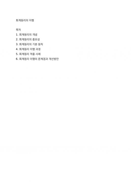 회계원리의 이행
