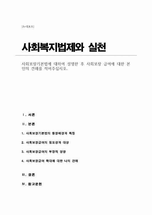 사회보장기본법에 대하여 설명한 후 사회보장 급여에 대한 본인의 견해를 적어주십시오