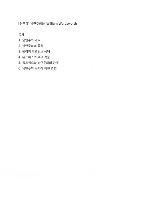 [영문학] 낭만주의와  William Wordsworth