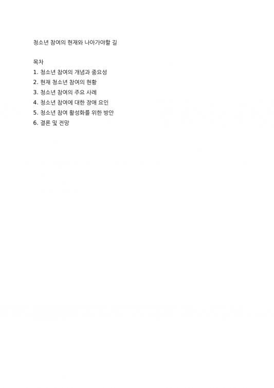 청소년 참여의 현재와 나아가야할 길