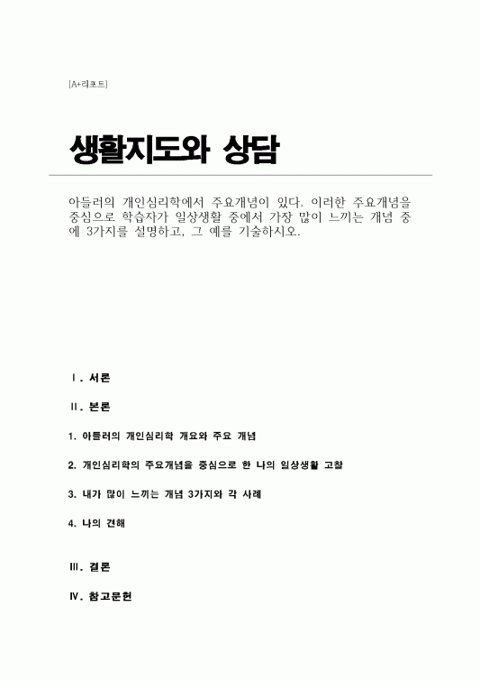 아들러의 개인심리학에서 주요개념을 중심으로 학습자가 일상생활 중에서 가장 많이 느끼는 개념 중에 3가지를 설명 그 예를 기술