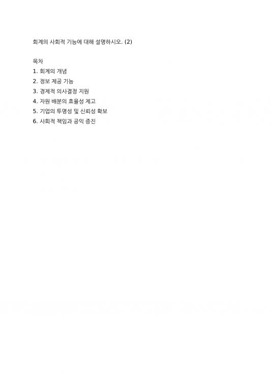 회계의 사회적 기능에 대해 설명하시오. (2)