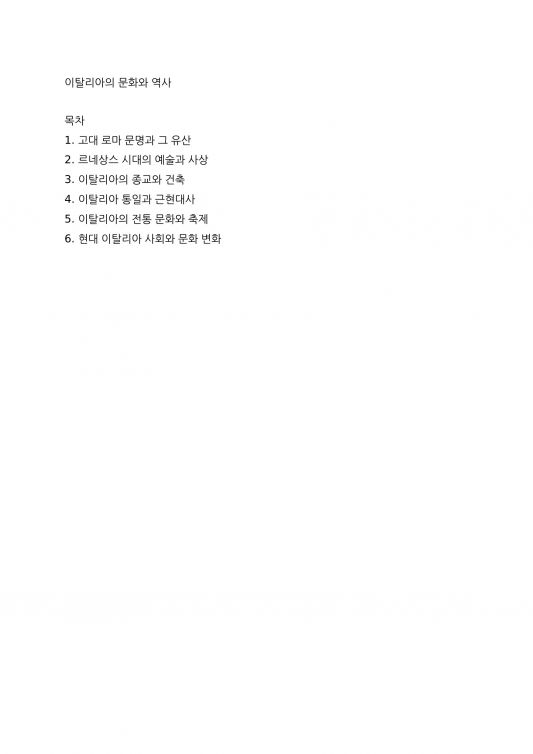 이탈리아의 문화와 역사