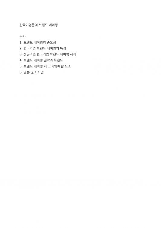 한국기업들의 브랜드 네이밍