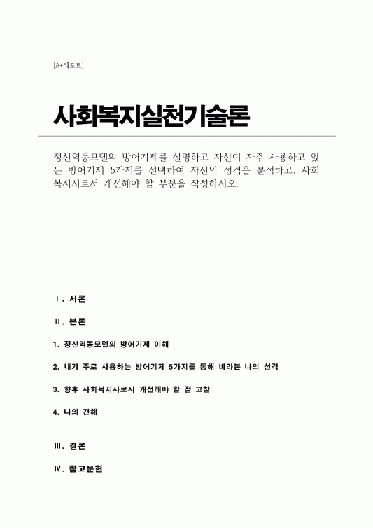 정신역동모델의 방어기제를 설명하고 자신이 자주 사용하고 있는 방어기제 5가지를 선택하여 자신의 성격을 분석 사회복지사로서 개선해야 할 부분을 작성