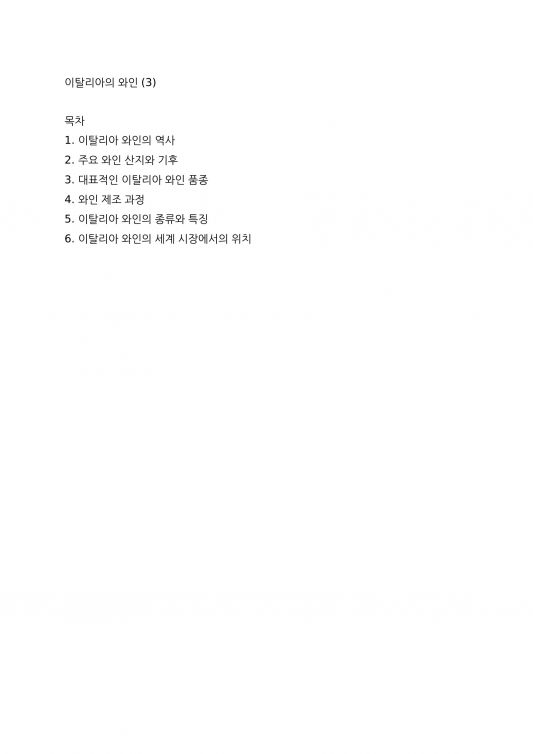 이탈리아의 와인 (3)
