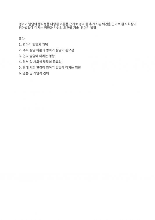 영아기 발달의 중요성을 다양한 이론을 근거로 정리 한 후 제시된 의견을 근거로 현 사회상이 영아발달에 미치는 영향과 자신의 의견을 기술  영아기 발달